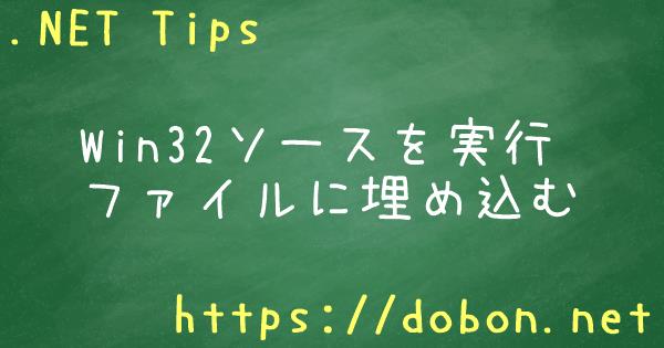 Win32ソースを実行ファイルに埋め込む - .NET Tips (VB.NET,C#...)