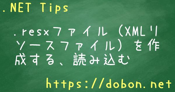 .resxファイル（XMLリソースファイル）を作成する、読み込む - .NET Tips (VB.NET,C#...)