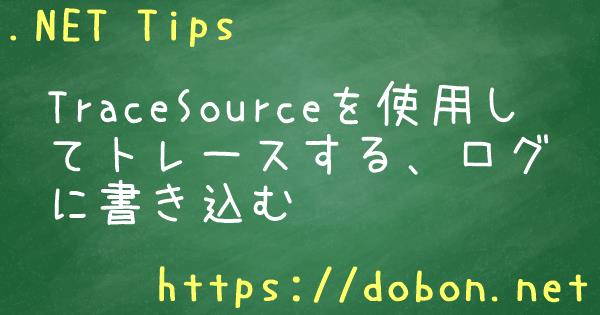 TraceSourceを使用してトレースする、ログに書き込む - .NET Tips (VB.NET,C#...)