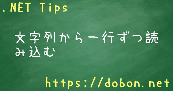 文字列から一行ずつ読み込む Net Tips Vbnetc
