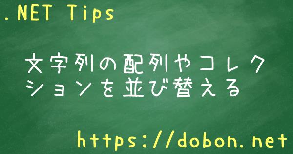 文字列の配列やコレクションを並び替える Net Tips Vbnetc
