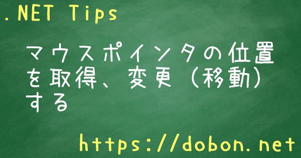 マウスポインタの位置を取得、変更(移動)する - .NET Tips (VB.NET,C#...) マウスポインタの位置を取得、変更(移動)する - .NET Tips (VB.NET,C#...)