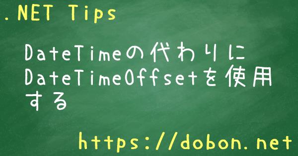 Datetimeの代わりにdatetimeoffsetを使用する Net Tips Vbnetc