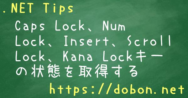 Caps Lock、Num Lock、Insert、Scroll Lock、Kana Lockキーの状態を取得する - .NET Tips ... Caps Lock、Num Lock、Insert、Scroll Lock、Kana Lockキーの状態を取得する - .NET Tips ...