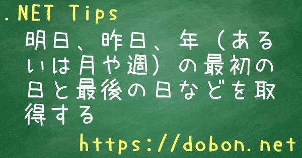 明日、昨日、年(あるいは月や週)の最初の日と最後の日などを取得する Net Tips Vbnetc
