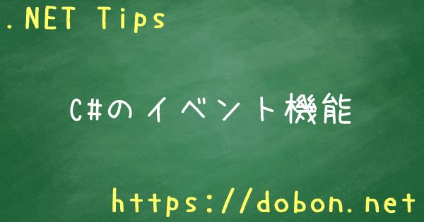 Cのイベント機能 Net Tips Vbnetc