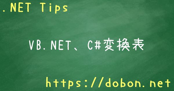 VB.NET、C#変換表 - .NET Tips (VB.NET,C#...)