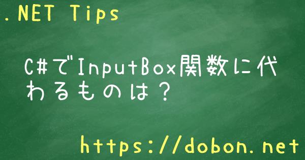 C#でInputBox関数に代わるものは？ - .NET Tips (VB.NET,C#...)