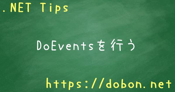 DoEventsを行う - .NET Tips (VB.NET,C#...)