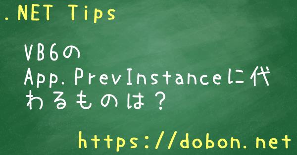 VB6のApp.PrevInstanceに代わるものは？ - .NET Tips (VB.NET,C#...)