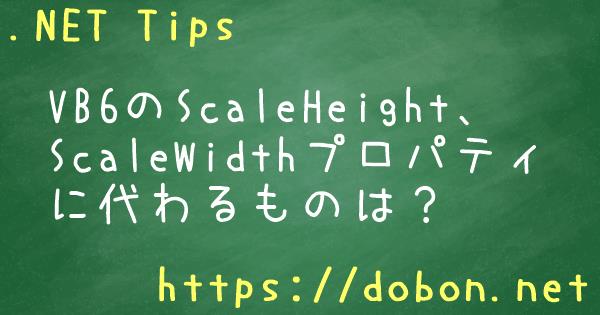 VB6のScaleHeight、ScaleWidthプロパティに代わるものは？ - .NET Tips (VB.NET,C#...)
