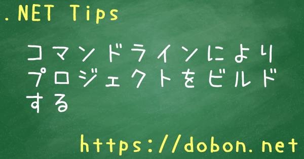 コマンドラインによりプロジェクトをビルドする Net Tips Vbnetc 3508