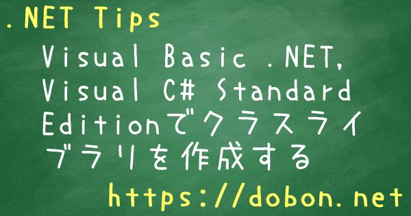Visual Basic .NET, Visual C# Standard Editionでクラスライブラリを作成する - .NET Tips (VB.NET,C#...)